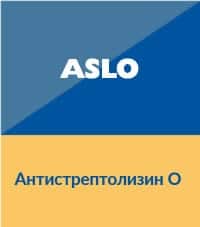 ASO / ASLO (Антистрептолизин O)