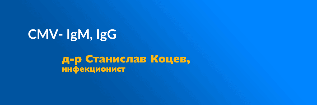 CMV- IgM, IgG