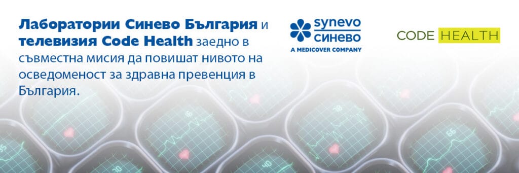 Synevo и Code Health заедно в превенцията