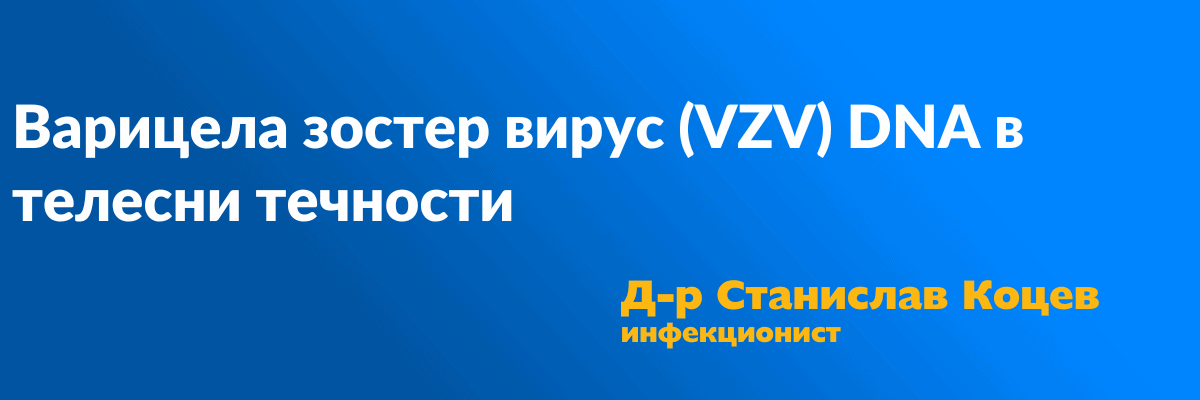 Варицела зостер вирус (VZV) DNA в телесни течности